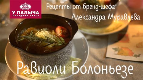 Равиоли Болоньезе. Классический рецепт от шеф-повара "У Палыча" - YouTube