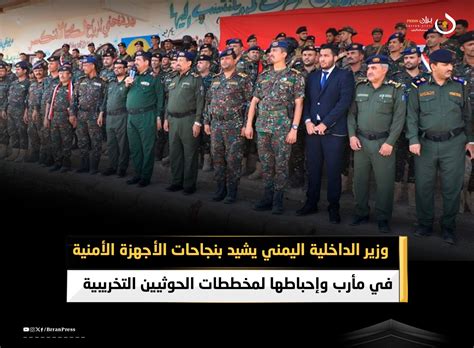 بران برس وزير الداخلية اليمني يشيد بنجاحات الأجهزة الأمنية في مأرب