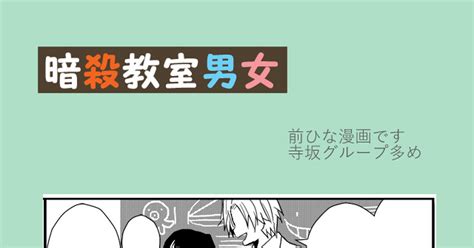 暗殺教室男女 【暗殺男女】オトメゴコロの時間【前ひな】 久冴のマンガ 前ひな 岡野ひなた 暗殺教室100users入り Pixiv
