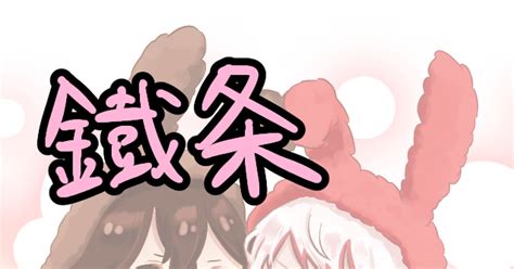 文スト【腐】 鐵条まとめ を乃のイラスト Pixiv