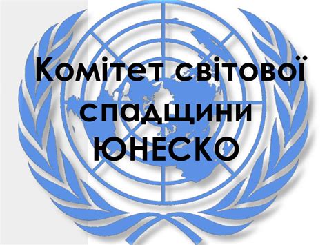 Комітет світової спадщини Юнеско презентация онлайн