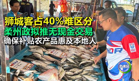 狮城客占40难区分 柔州政拟推无现金交易 确保补贴农产品惠及本地人 柔佛圈