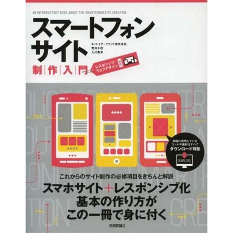 スマートフォンサイト 制作入門 技術評論社｜gijutsu Hyohron 通販 ビックカメラcom
