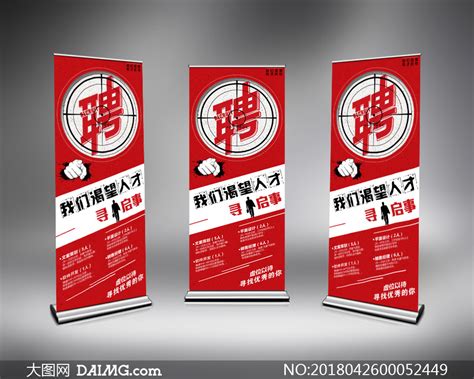 红色公司招聘会展架设计psd素材大图网图片素材