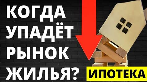 Когда упадет рынок жилья Прогноз цен на недвижимость Ипотека Инвестиции Купить квартиру