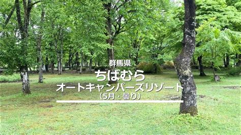 ちばむらキャンパーズリゾート｜キャンプイズム｜campism Youtube