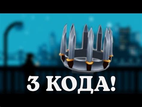 ЕЩЕ 3 КОДА НА КОРОНУ ММ2! // Roblox - YouTube