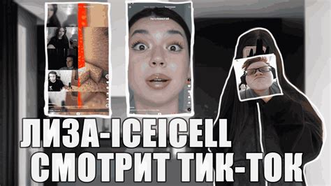 ЛИЗА Iceicell СМОТРИТ ТИК ТОК Youtube
