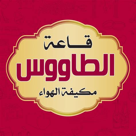 قاعة الطاووس