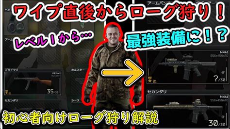 【タルコフ】誰でもワイプ直後から最強装備に！？レベル1から出来るローグ狩りを紹介【escape From Tarkov 】 Youtube