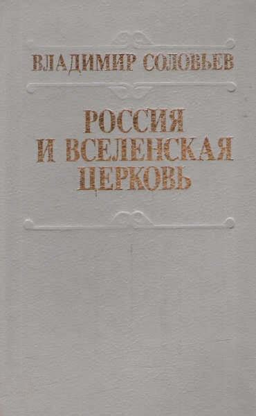 Россия и Вселенская церковь — Соловьев В.С.