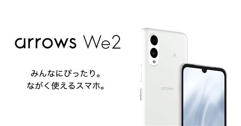 Arrows We2 スマホ体験ナビ