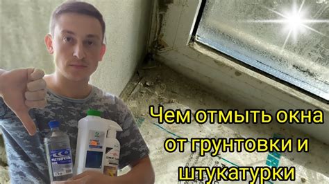 Чем отмыть окна от грунтовки и штукатурки после ремонта в квартире
