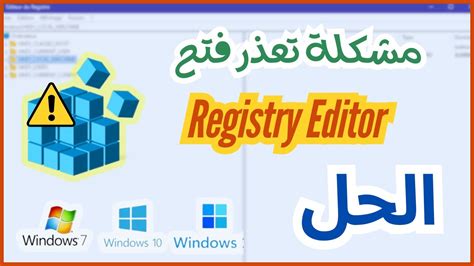 حل مشكلة محرر الريجيستري في الويندوز Registry Editor لا يفتح ⚠️🔧 Youtube