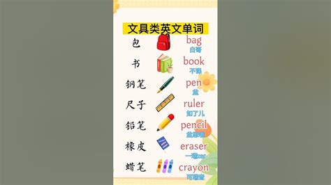 290 零基础学英语，文具类英文单词 英语单词 零基础学英语 英语启蒙 Youtube