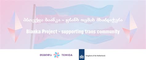 Პროექტი ბიანკა ტრანს თემის მხარდაჭერა Temida
