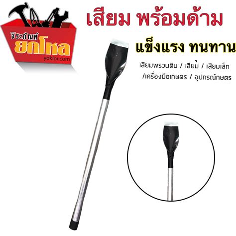 เสียมด้ามเหล็กพร้อมด้าม หน้าความกว้าง 3 ความยาวถึงด้าม 29 เสียม