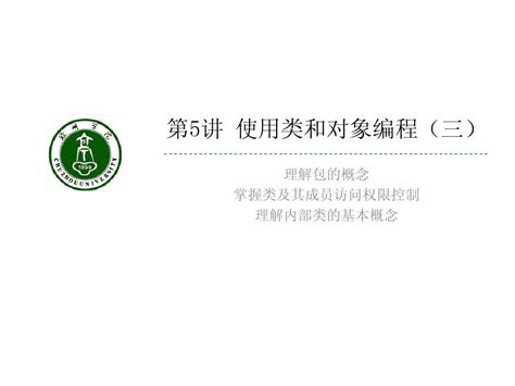 第5讲 使用类和对象编程 三 word文档在线阅读与下载 无忧文档