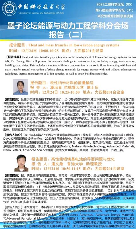 2023工程科学论坛（85）第八届热能学术论坛（31）墨子论坛能源与动力工程学科分会场报告（二）