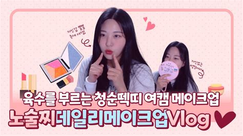 트위치 클립] 여캠 노술찌 데일리 메이크업 Vlog Youtube