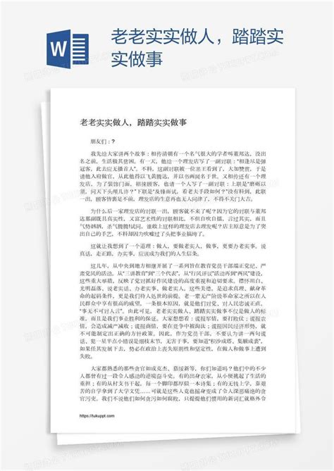 老老实实做人，踏踏实实做事word模板下载编号jpywejzz熊猫办公