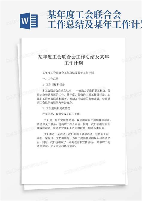 某年度工会联合会工作总结及某年工作计划 Word模板下载编号lkydazbb熊猫办公