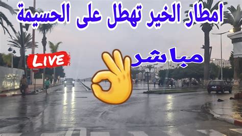 امطار الخير تهطل على الحسيمة مباشر 👌 Al Hoceima Youtube