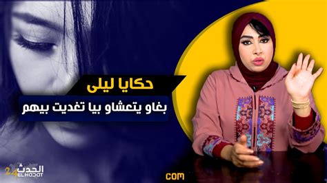 حكايا ليلىعائلة راجلي طلقوني منو و حسبو راسهم تعشاو بيا ولكن كنت