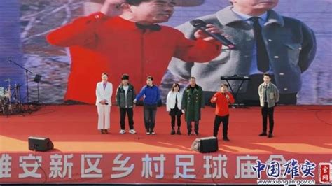 雄安新区乡村足球庙会过大年活动圆满闭幕澎湃号·政务澎湃新闻 The Paper