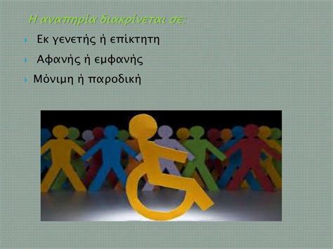 ατομα με αναπηρια