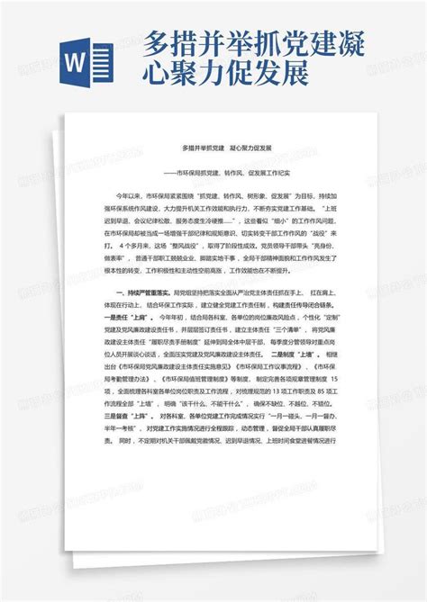 多措并举抓党建凝心聚力促发展word模板下载编号qrewvmbv熊猫办公