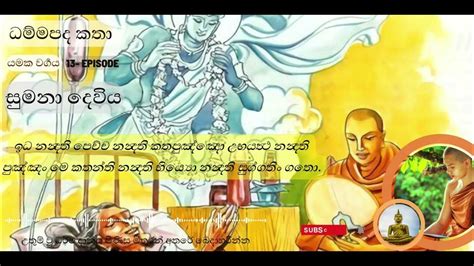 ධම්මපද කතා යමක වර්‍ගය 1 13 සුමනා දෙවිය Youtube