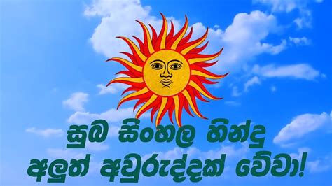 සුබ සිංහල හින්දු අලුත් අවුරුද්දක් වේවා Youtube