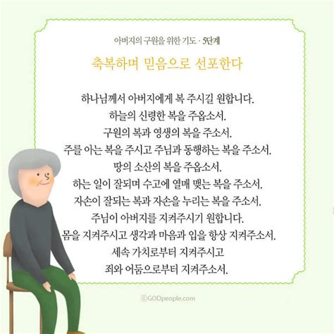 아버지의 구원을 위한 ‘5단계 기도문 이미지 카드