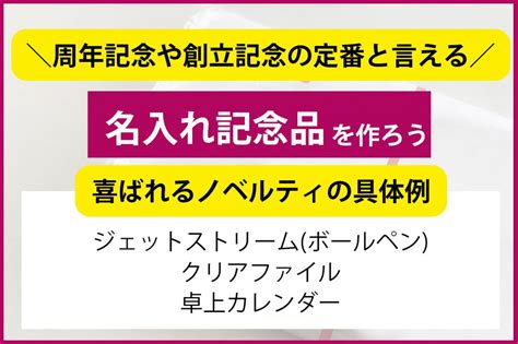 創立、周年記念には記念品を作ろう！喜ばれるノベルティの具体例【販促品オリジナルノベルティグッズ記念品の制作・印刷 E販促ストア】