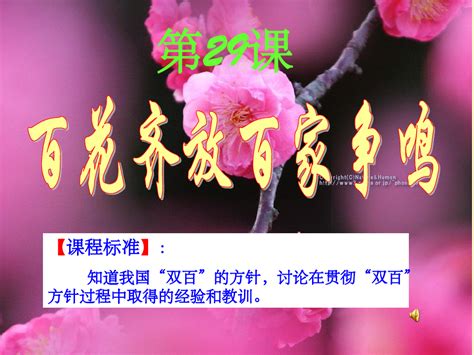 百花齐放 百家争鸣word文档在线阅读与下载无忧文档