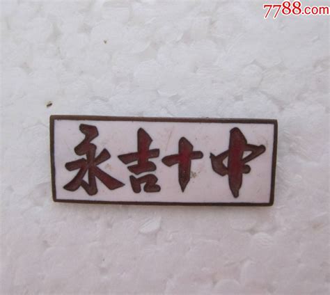 永吉十中铜珐琅校徽 校徽 毕业章 宏萌集藏屋7788收藏 收藏热线
