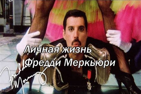 Личная жизнь Фредди Меркьюри