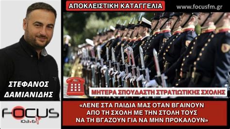 ΛΕΝΕ ΣΤΑ ΠΑΙΔΙΑ ΜΑΣ ΟΤΑΝ ΒΓΑΙΝΟΥΝ ΑΠΟ ΤΗ ΣΧΟΛΗ ΜΕ ΤΗΝ ΣΤΟΛΗ ΤΟΥΣ ΝΑ ΤΗ ΒΓΑΖΟΥΝ ΓΙΑ ΝΑ ΜΗ