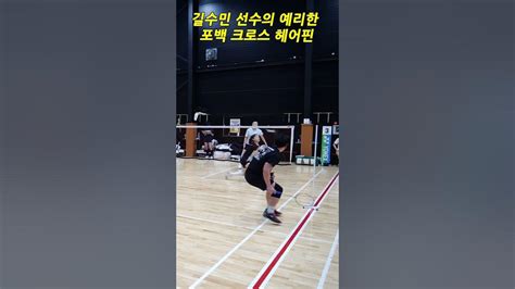 길수민 선수의 예리한 포백 크로스 헤어핀 Youtube 길수민 선수의 예리한 포백 크로스 헤어핀 Youtube