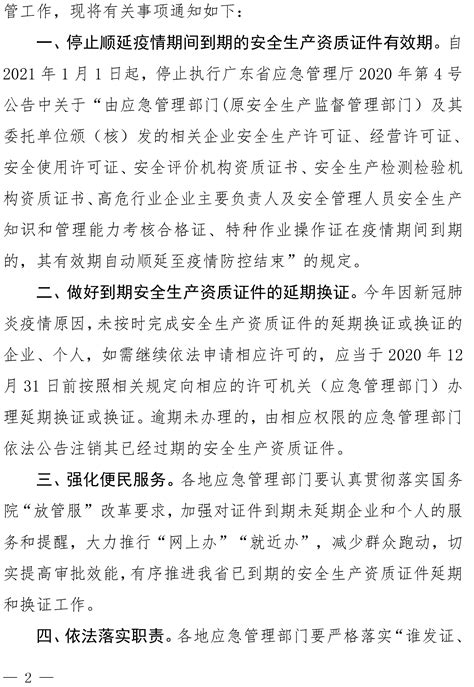广东省应急管理厅关于做好疫情防控常态化下 安全生产资质证件管理工作的通知 鹏城安全 深圳市鹏程安全技术事务有限公司