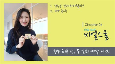 씨엘스쿨04교시향수 쇼핑 이것만은 꼭 알고가세요향수기초상식 시향투어꿀팁 향수는 아침에 저녁에 Opp봉투
