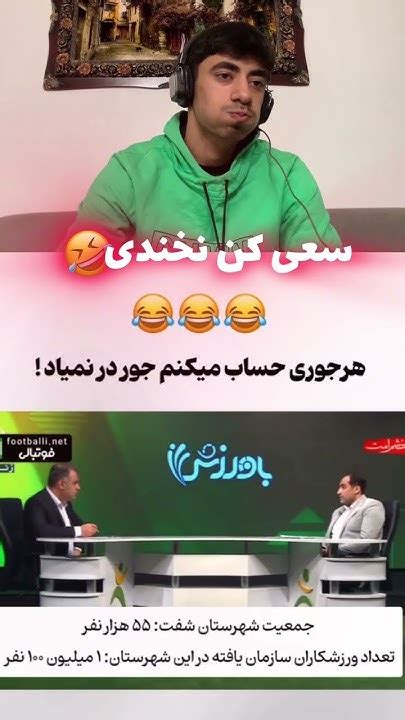 سعی کن نخندی 18 سعیکننخندی خنده طنز خندهدار Youtube