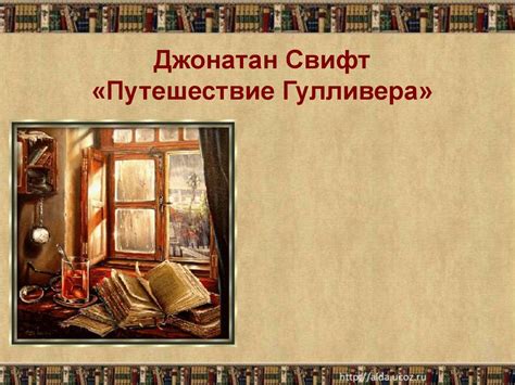 Джонатан Свифт «Путешествие Гулливера» - презентация онлайн