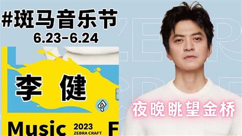 李健《夜晚眺望金桥》斑马森林音乐节02 20230623 Youtube
