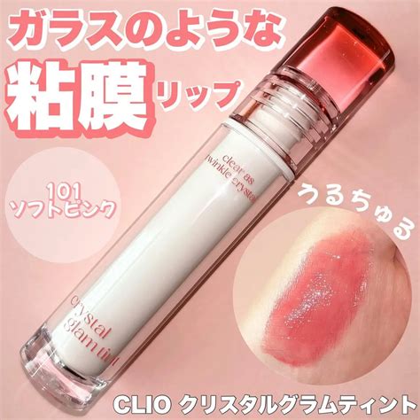 【限定口紅】クリスタル グラム ティント｜clioは落ちないのか？色持ちに関する口コミ 【clio クリスタルグラムティント】 By
