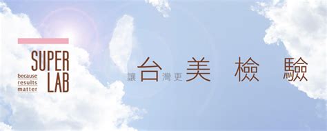 第三方公正檢驗機構，提供食品檢驗等實驗室檢驗服務 台美檢驗