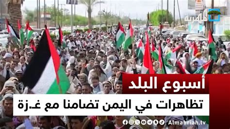 تظاهرات غاضبة في اليمن تضامنا مع غـزة وفلسـطين تحضر في أعراس صنعاء