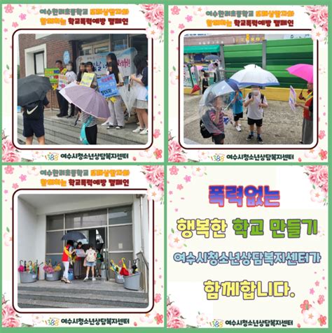 여수한려초등학교 또래상담자와 함께하는 학교폭력예방 캠페인 포토갤러리 여수시청소년상담복지센터