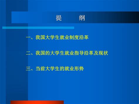 大学生就业形势分析ppt